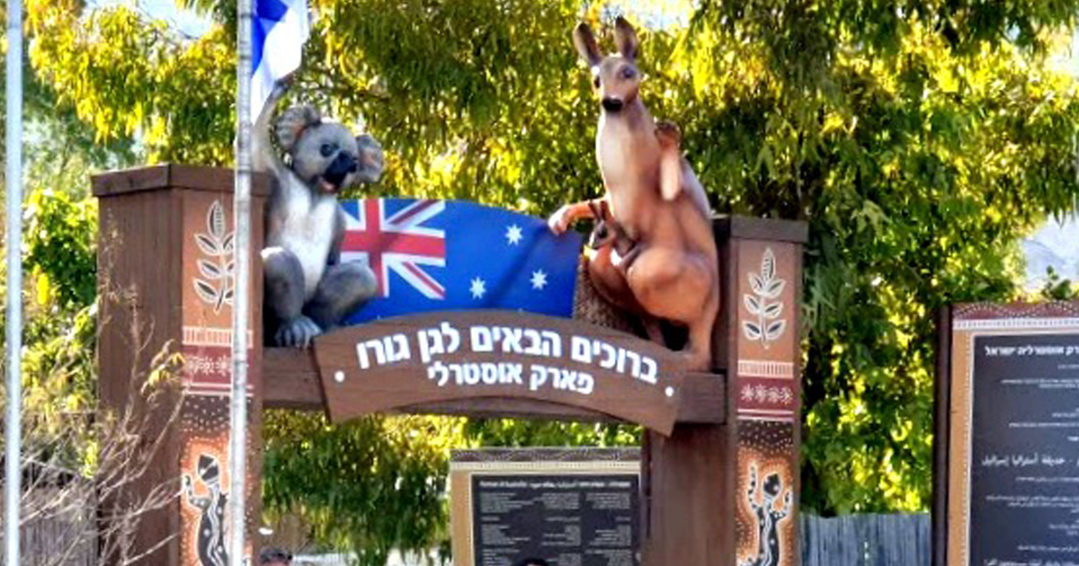 Ган Гуру | Экскурсии с Познянскими | По Израилю с гидом